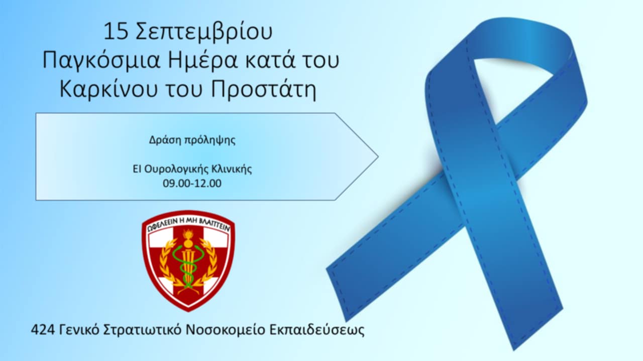 Δράση κατά του Καρκίνου του Προστάτη – 424 Γενικό Στρατιωτικό ...